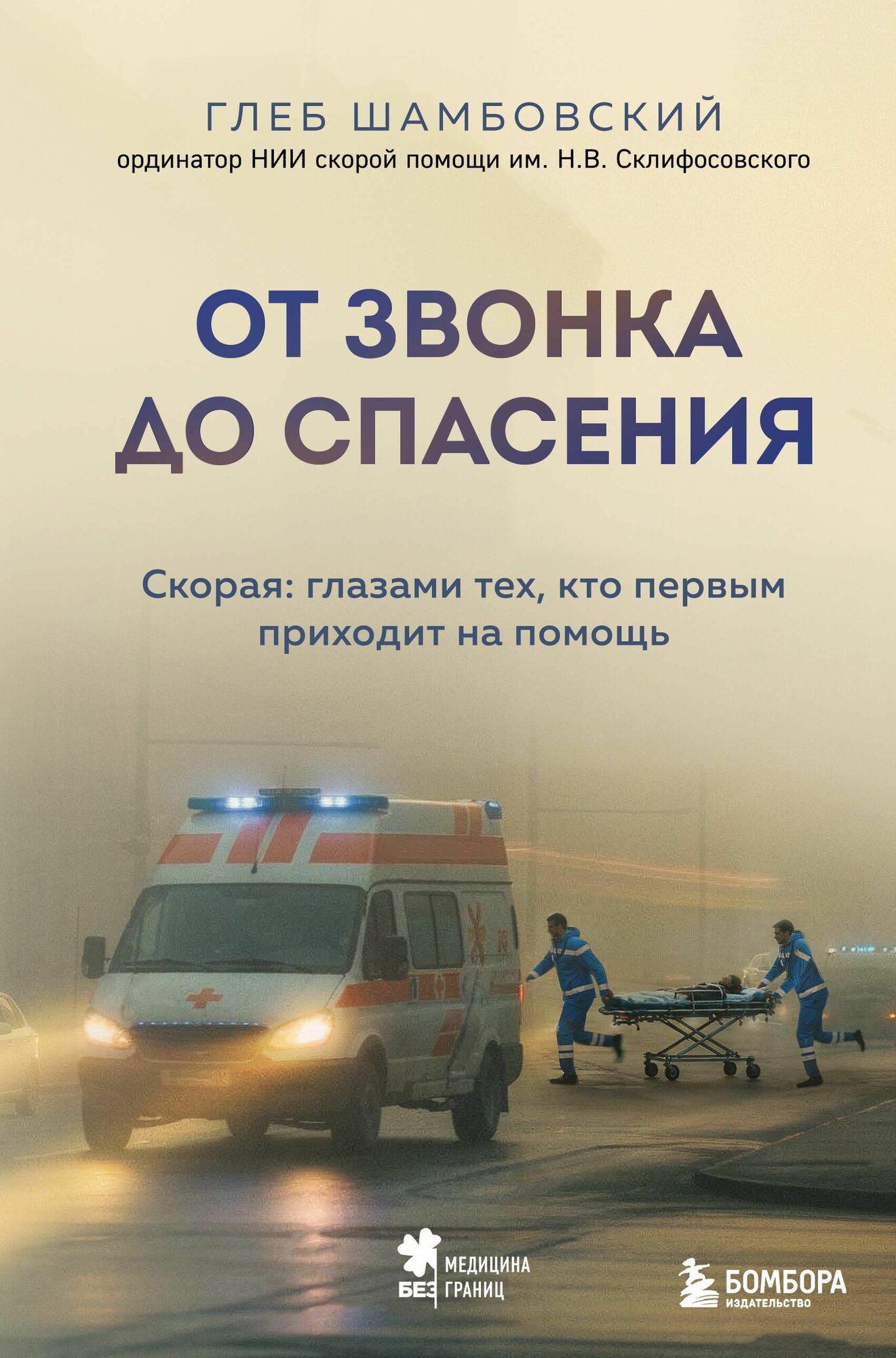Книга От звонка до спасения. Скорая: глазами тех, кто первым приходит на помощь