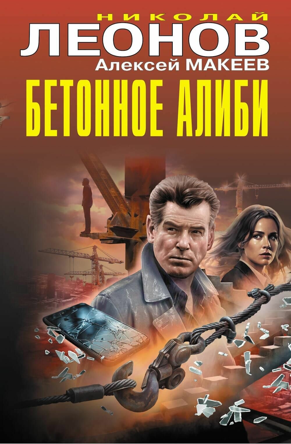 Книга Бетонное алиби