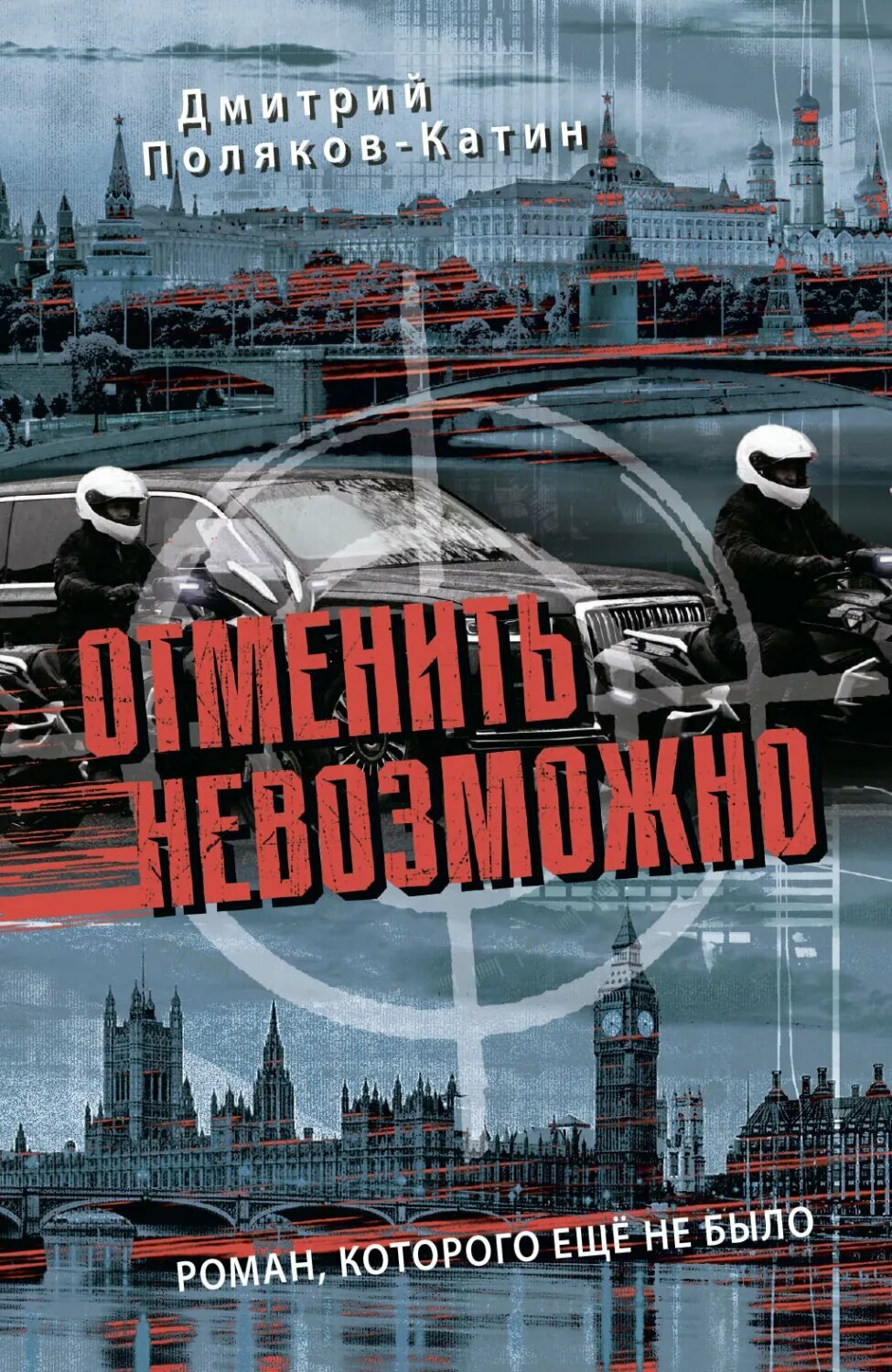 Отменить невозможно [Цифровая книга]