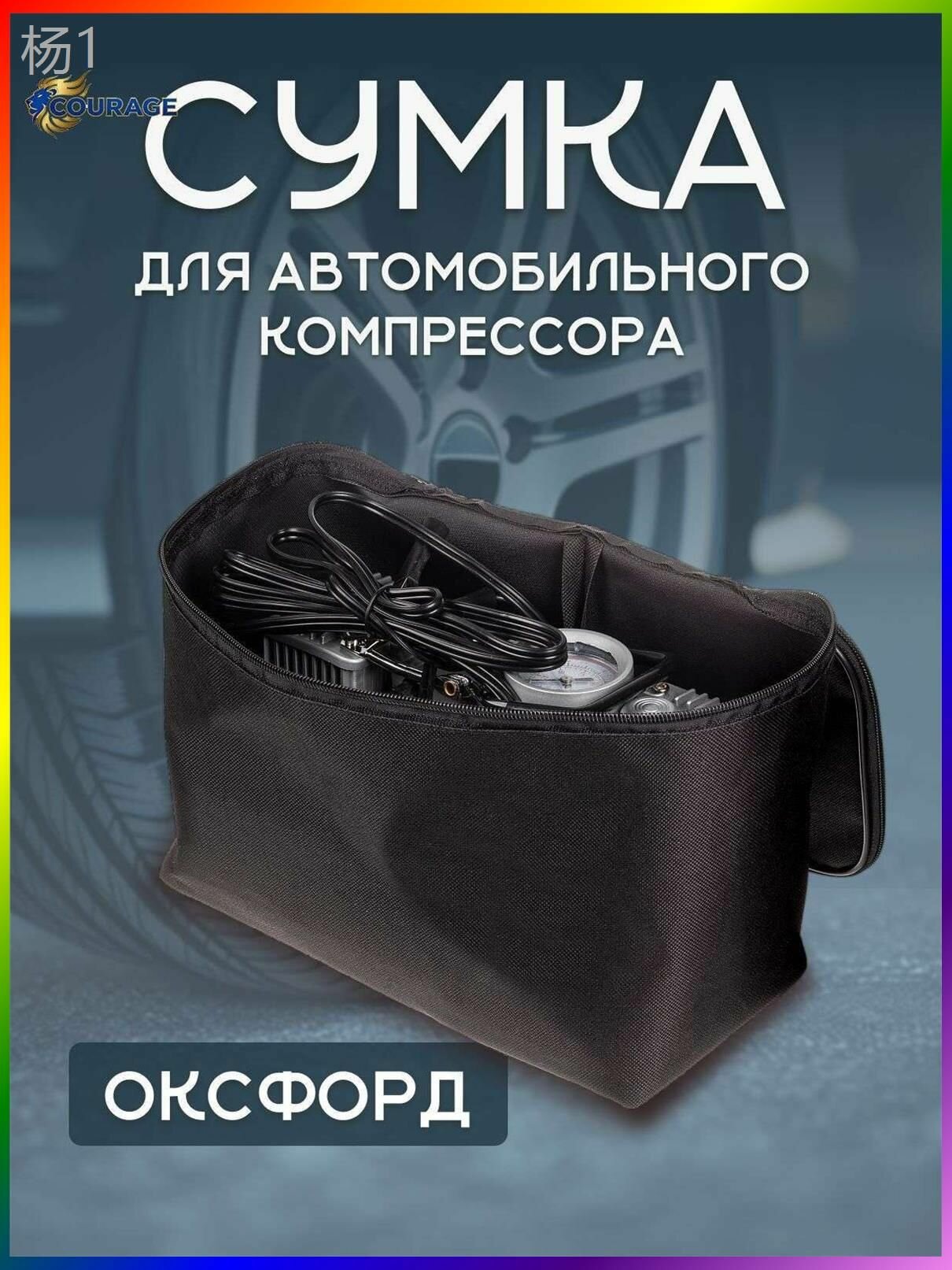 Сумка-чехол для автомобильного компрессора 18*28*15 см