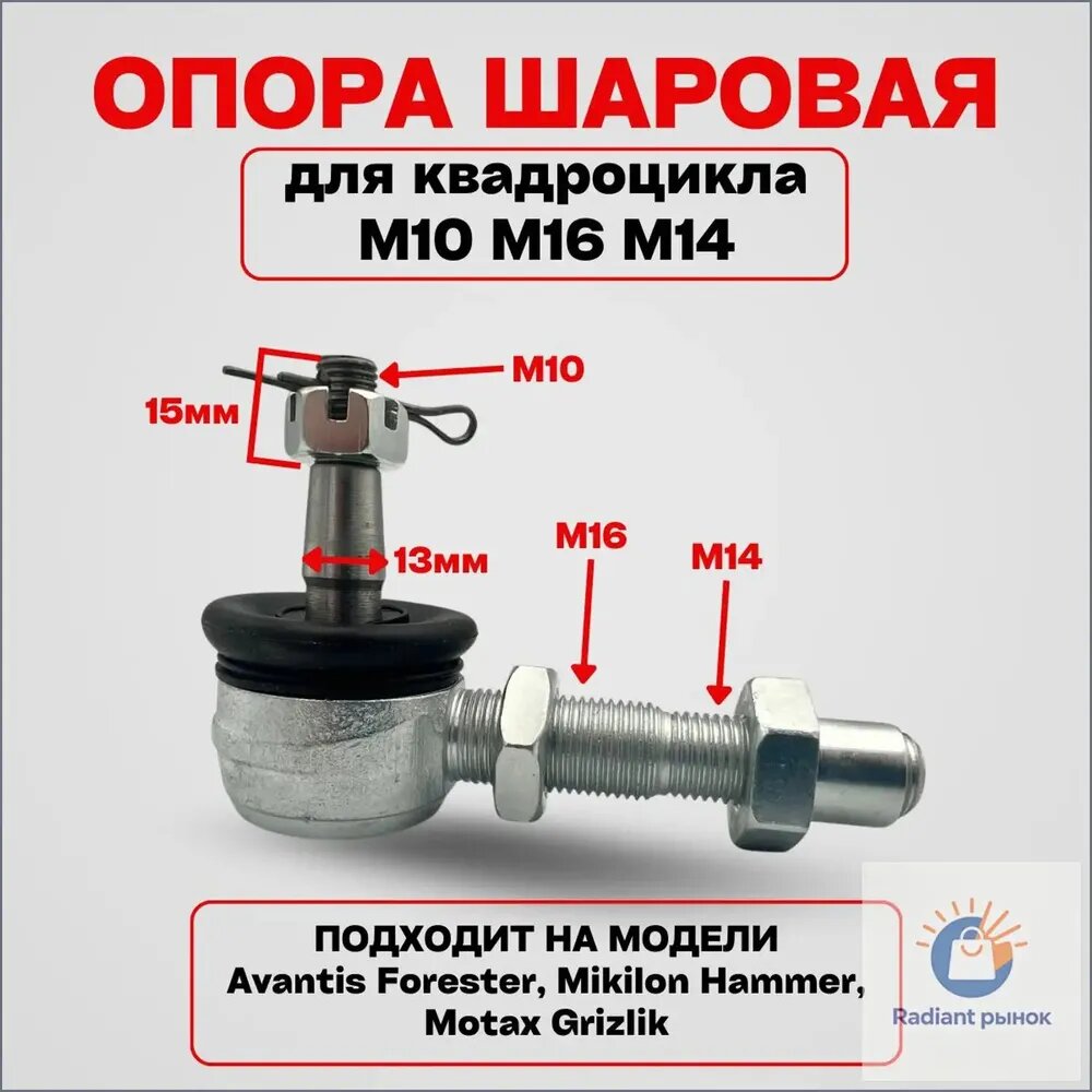 Опора шаровая для квадроцикла верхняя, нижня ATV 125 200 MIKILON HAMMER, Forester