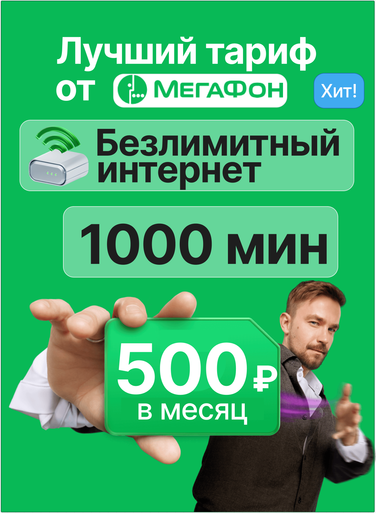 SIM-карта Мегафон безлимитный интернет для модема любого устройства 500руб/мес