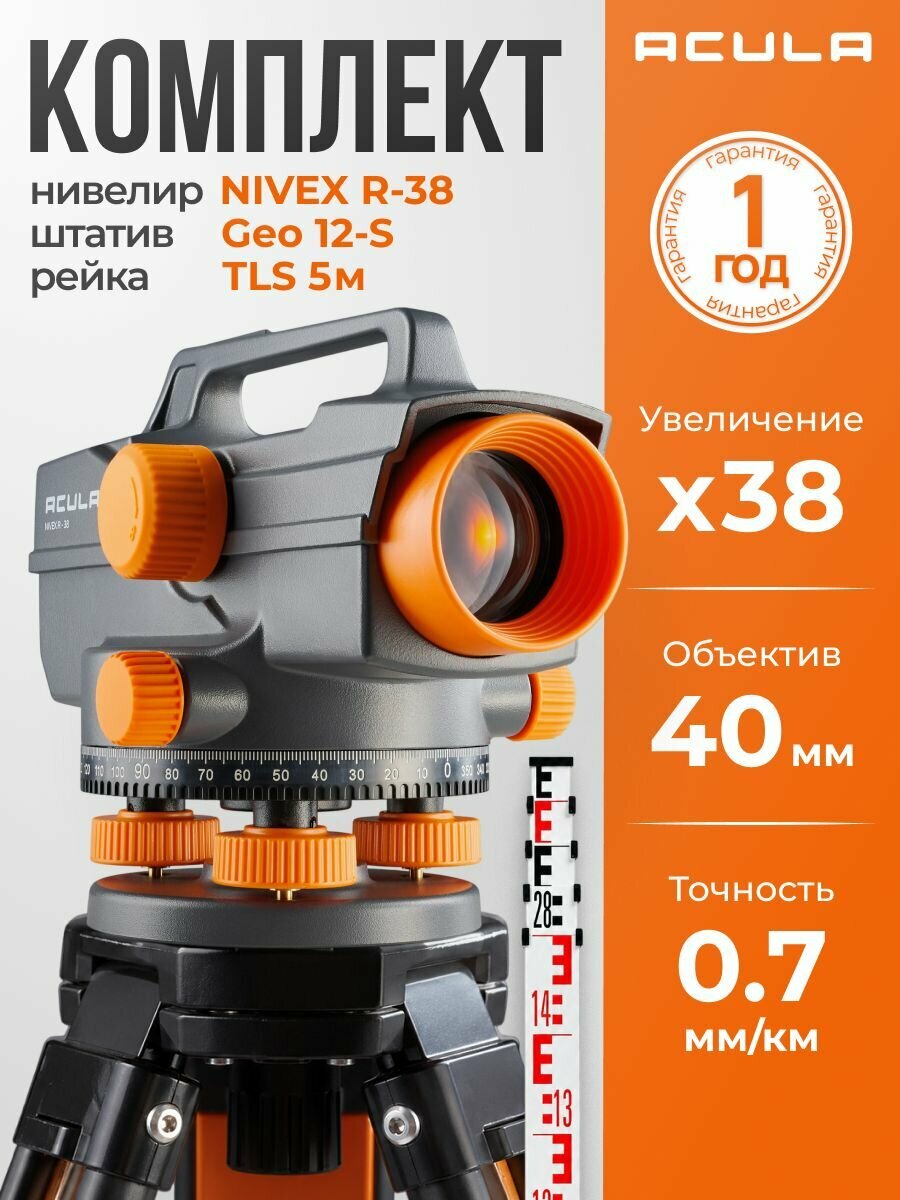 Оптический нивелир ACULA NIVEX R-38 с геодезическим штативом Geo 12-S и нивелирной рейкой TLS 5 в комплекте