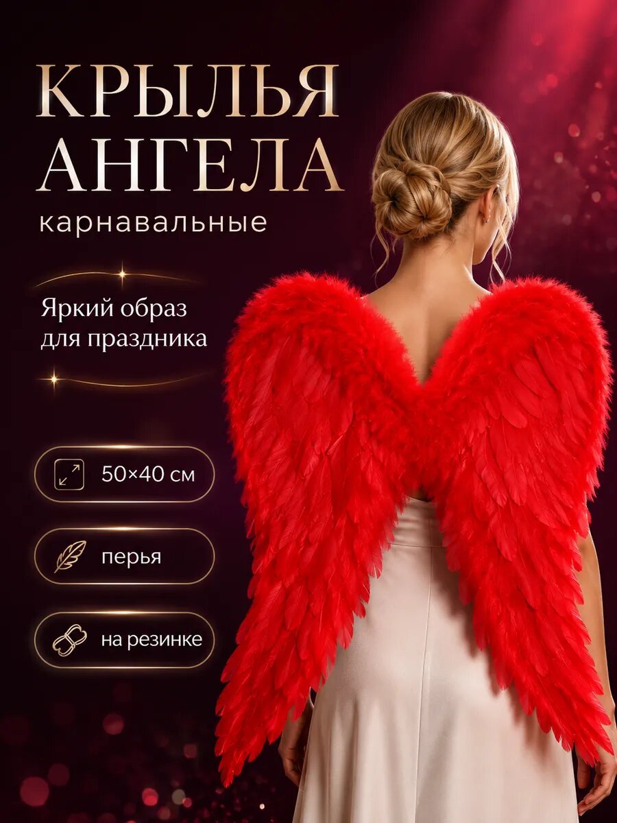 Крылья Страна Карнавалия "Ангел", размер 50 х 50 смю, цвет красный