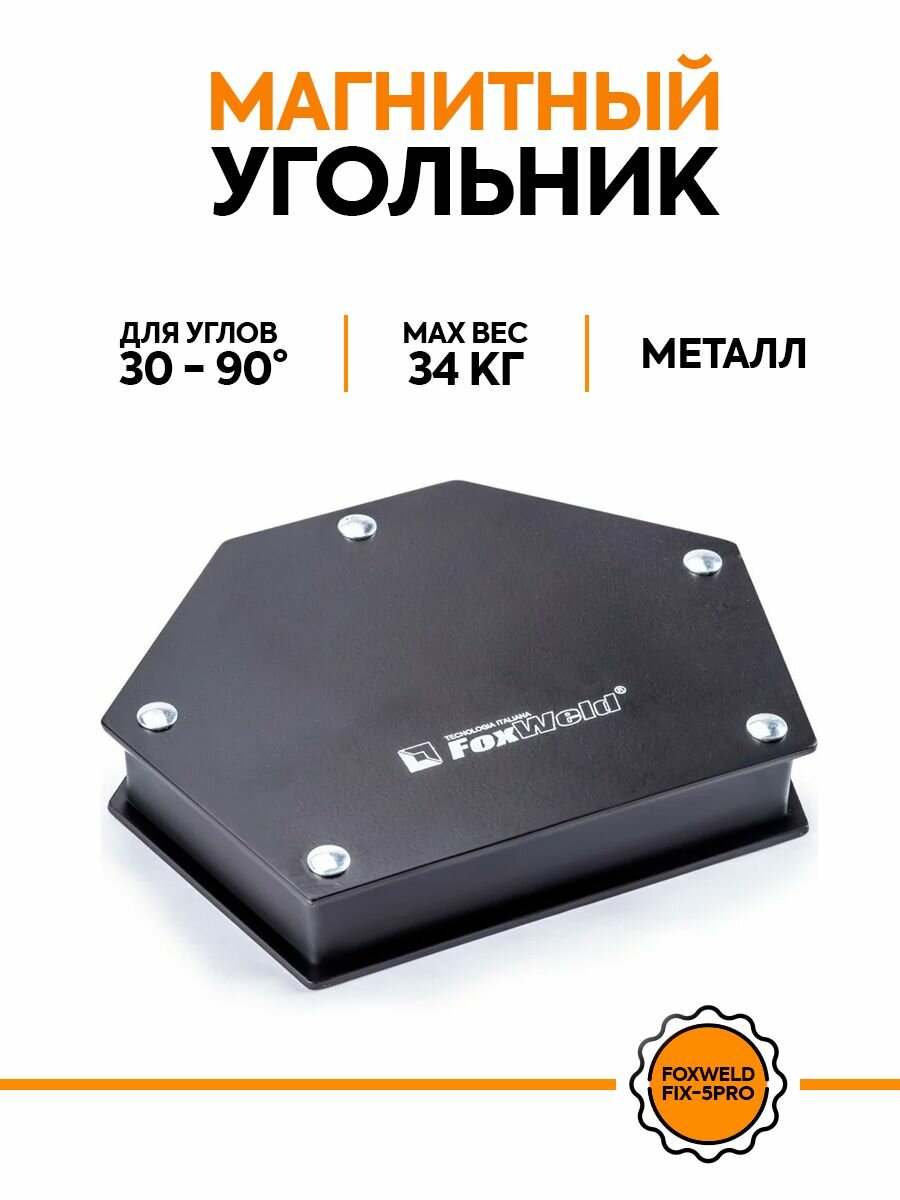 Магнитный уголок для сварки FoxWeld FIX-5Pro до 34 кг
