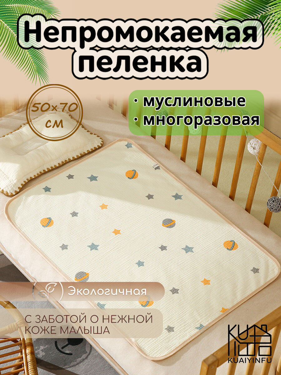 Пеленка непромокаемая многоразовая 50 x 70 см для новорожденных для пеленания