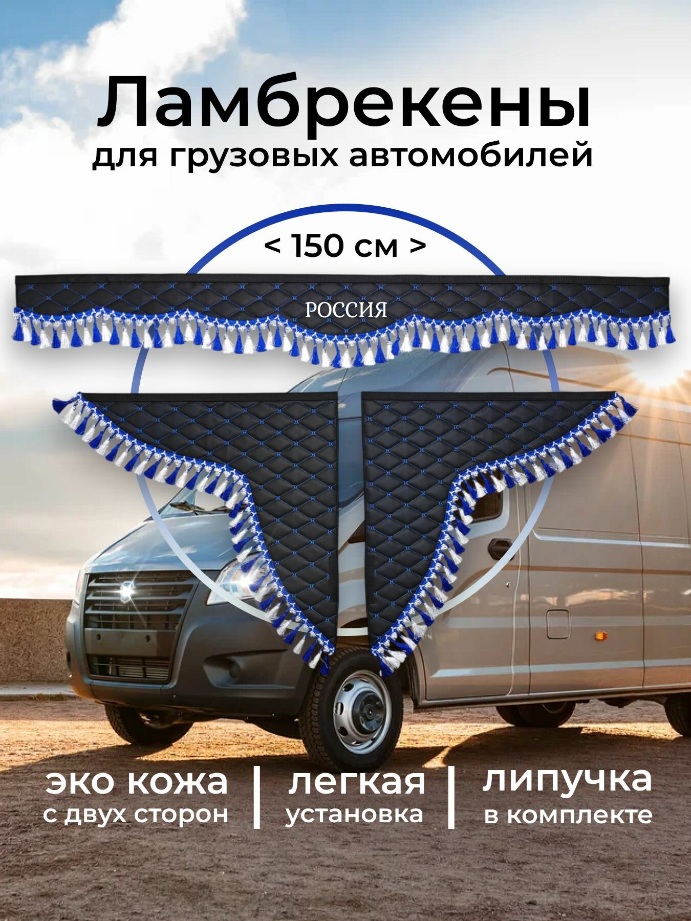 Ламбрекены на авто 1.5м Ф1 Россия (Ч/C , С2)