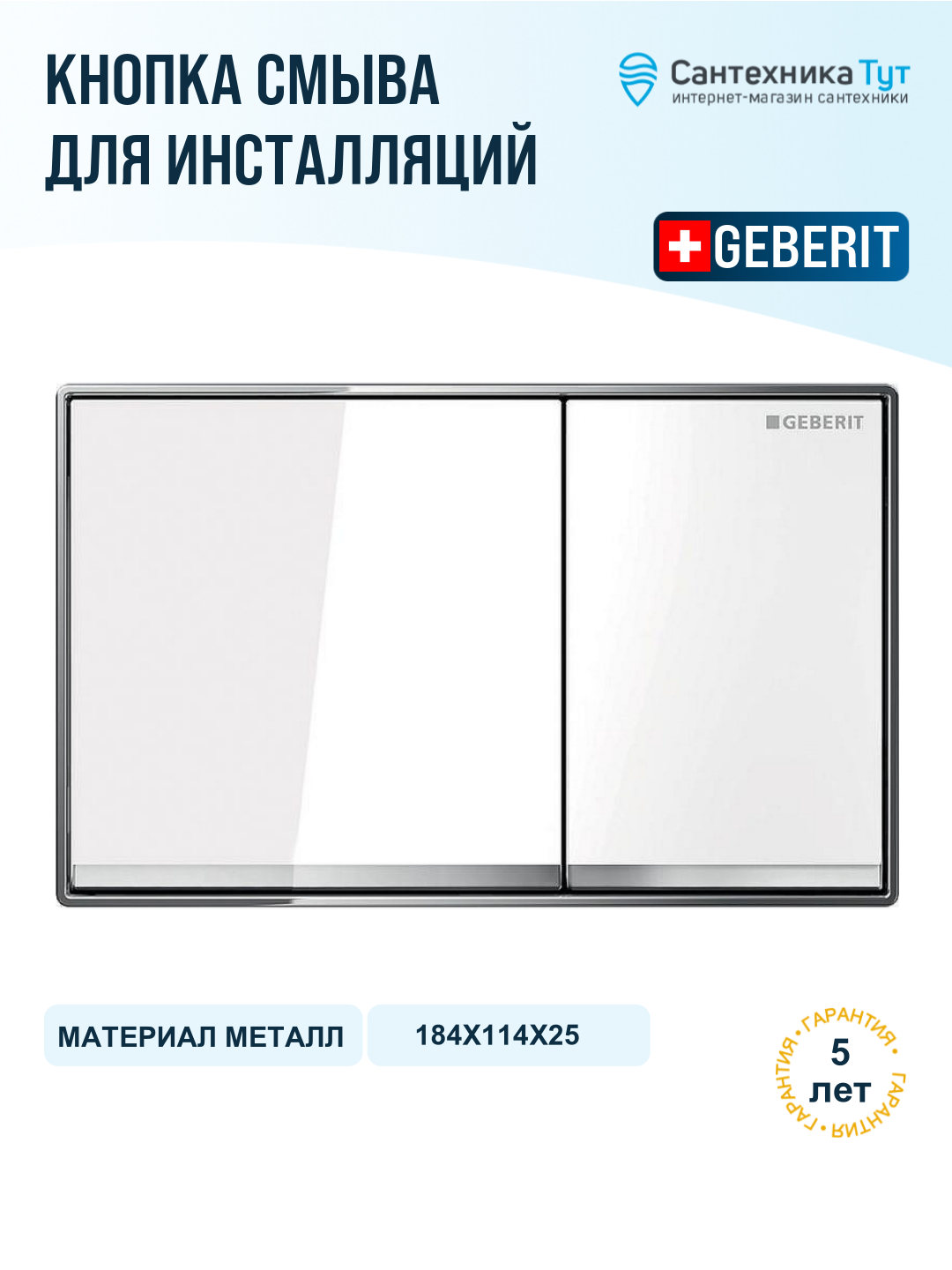 Кнопка смыва для инсталляции Geberit Omega 60 115.081. SI.1 Белая Хром глянцевый