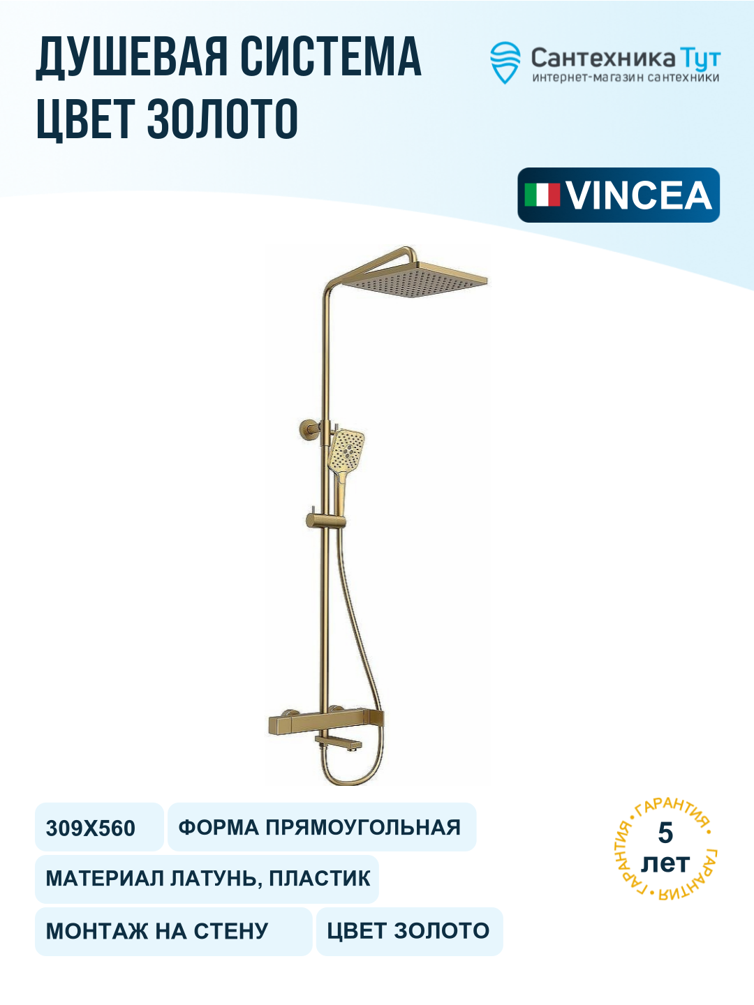 Душевая система Vincea Cube VSFS-1C1BG Брашированное золото