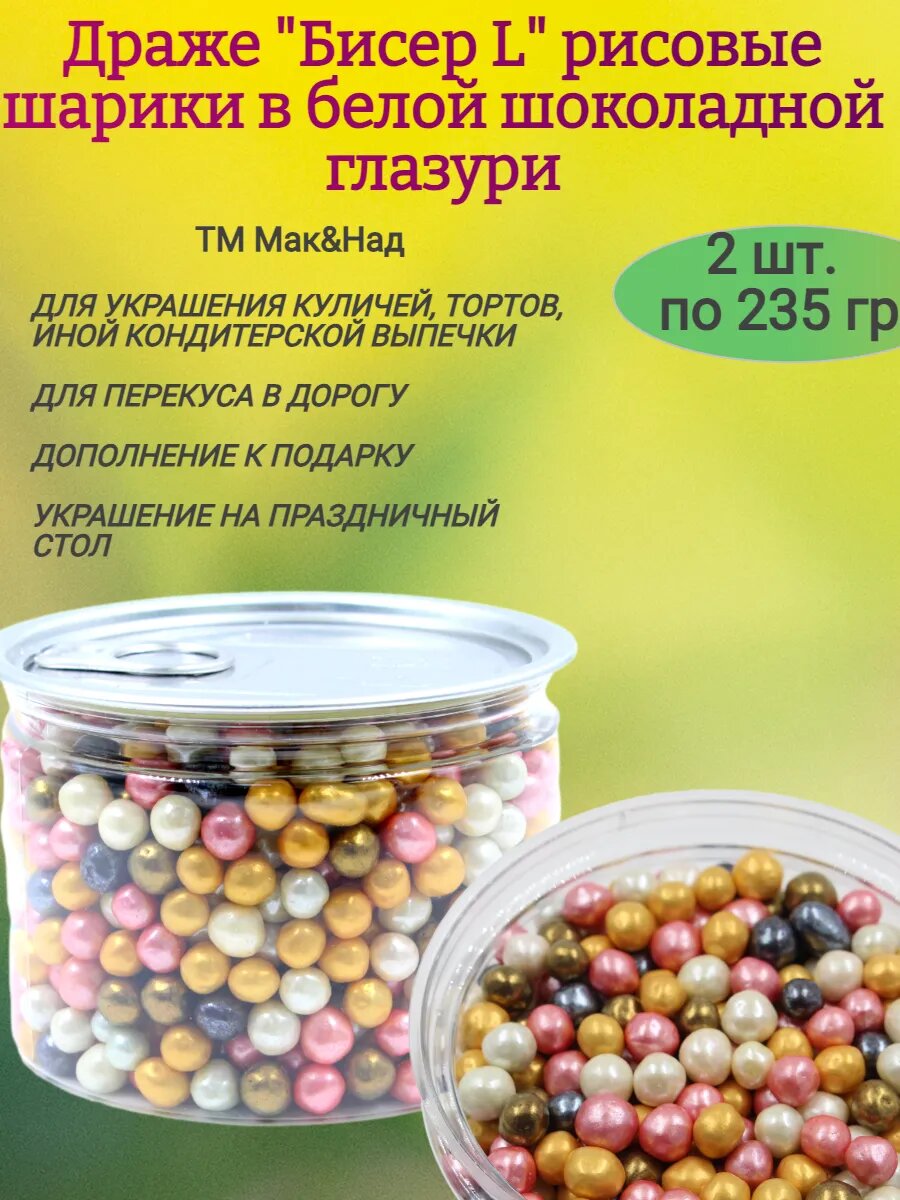 Драже "Бисер L", рисовые шарики в глазури,2х235гр