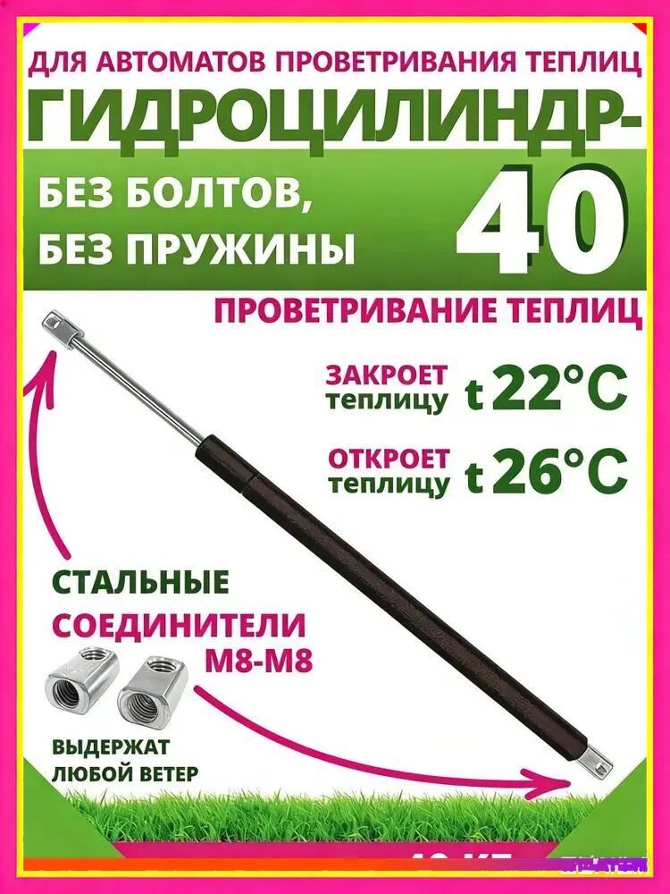 Термопривод для теплицы450 х 18мм, Сталь, 1 шт