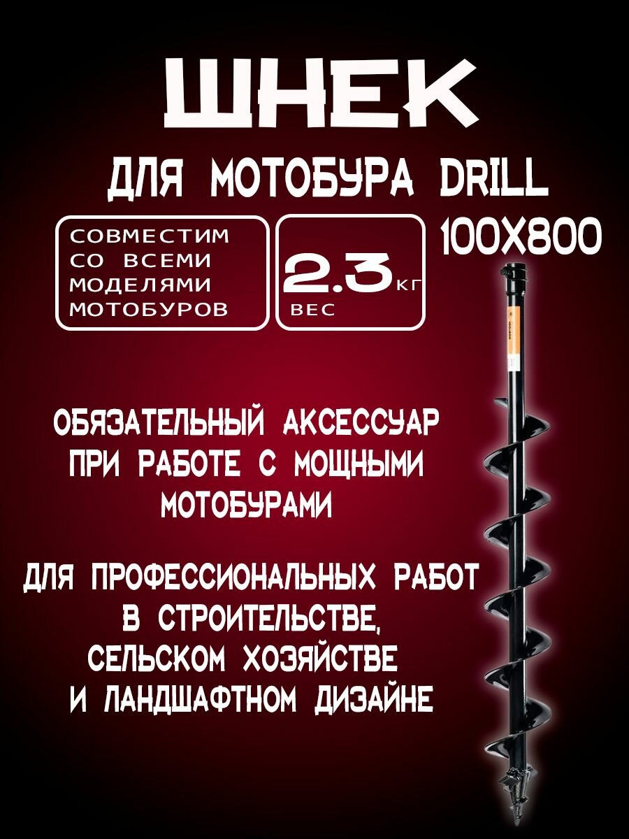 Шнек для мотобура BURAN DRILL 100x800 мм, однозаходный
