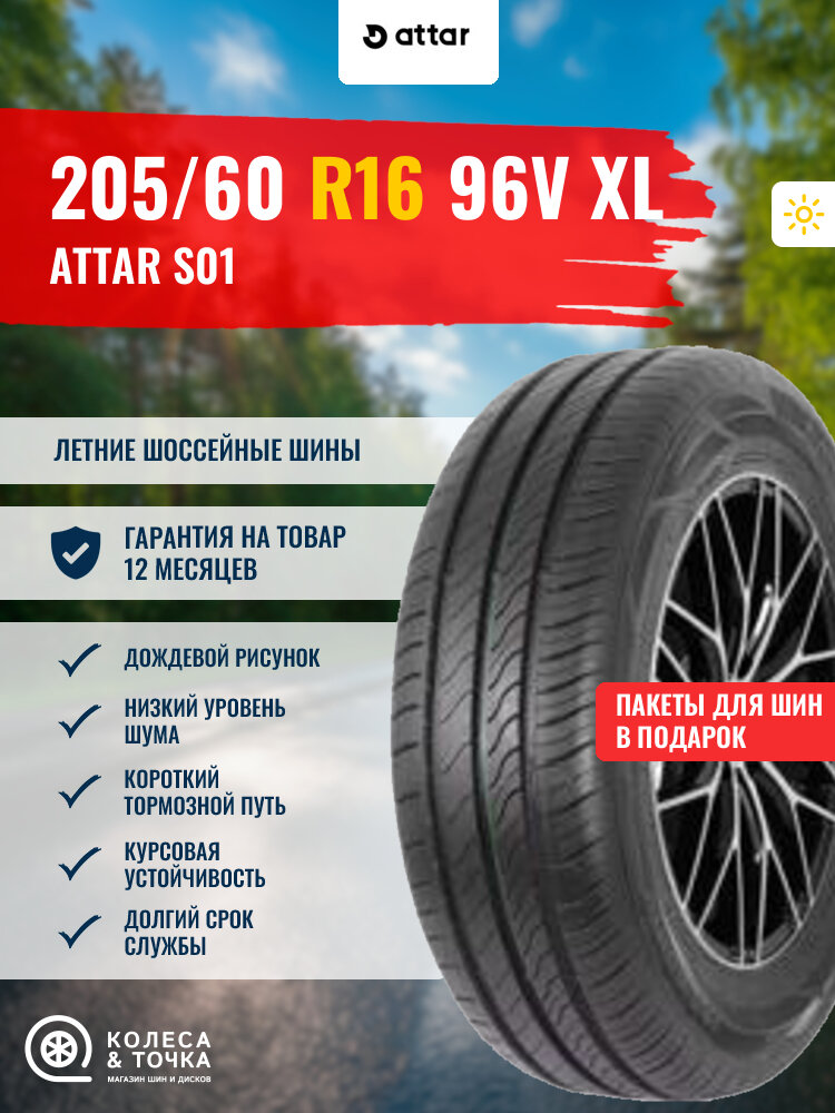 ATTAR S01 205/60R16 96V XL (лето) (443289)
