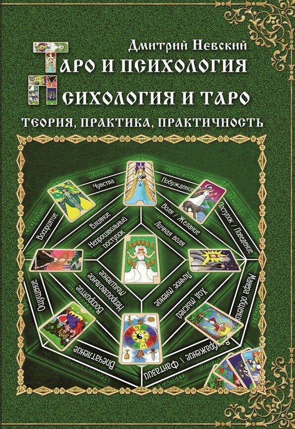 Дмитрий Невский. Таро и Психология. Психология и Таро. Теория, практика, практичность