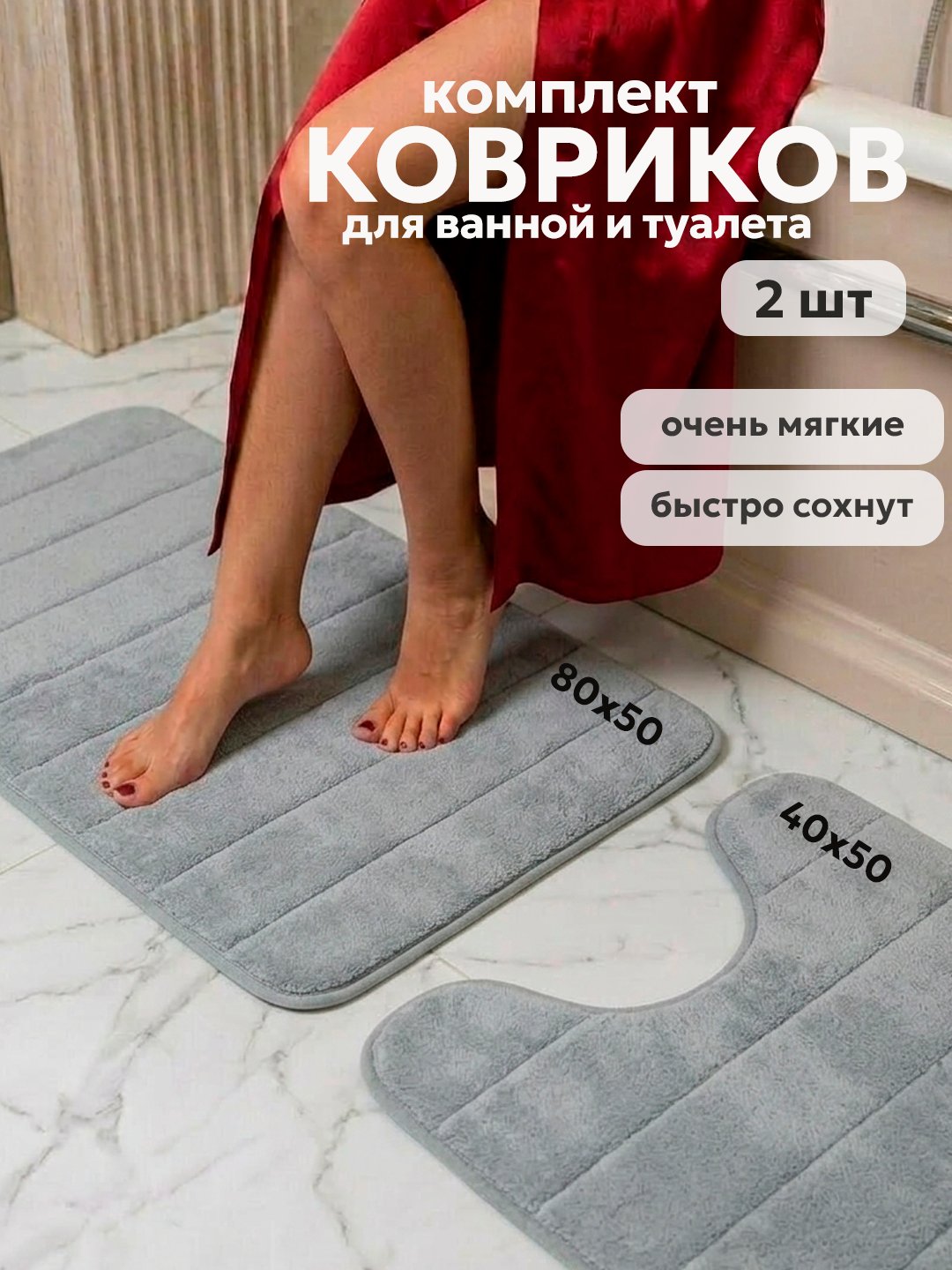 Коврик для ванной и туалета комплект 50х40 см и 50х80 см серый