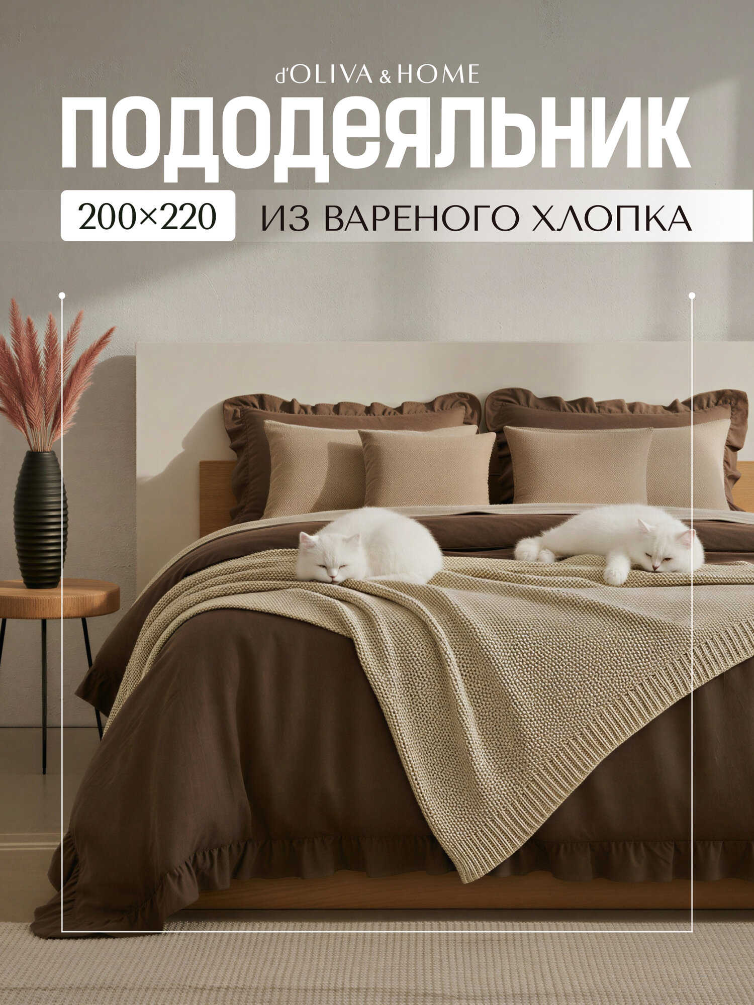 Пододеяльник 200х220, евро, с рюшами, вареный хлопок, шоколадный, на молнии