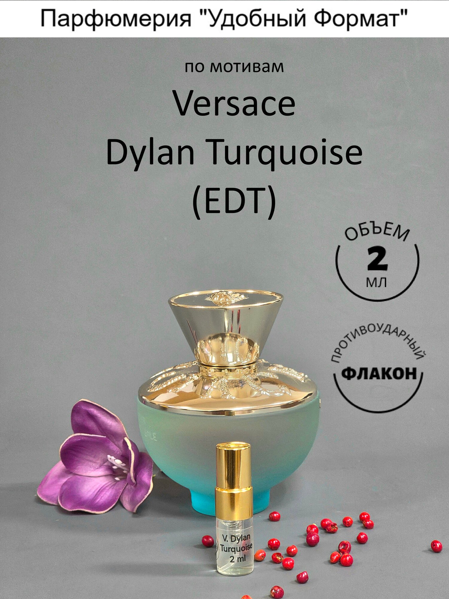 Духи женские по мотивам Versace Dylan Turquoise, атомайзер 2 мл, туалетная вода, удобный формат