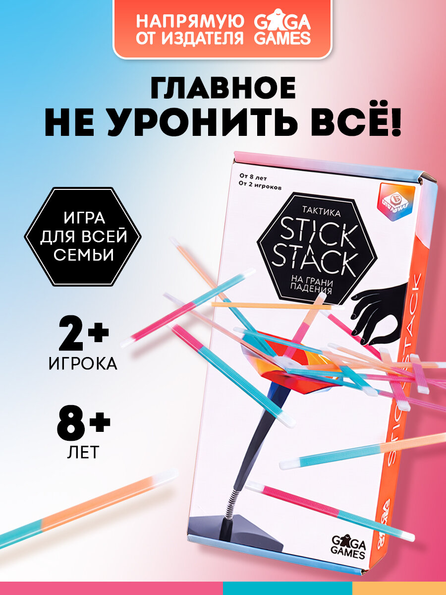 Настольная игра для детей от 8 лет и для компании Stick Stack