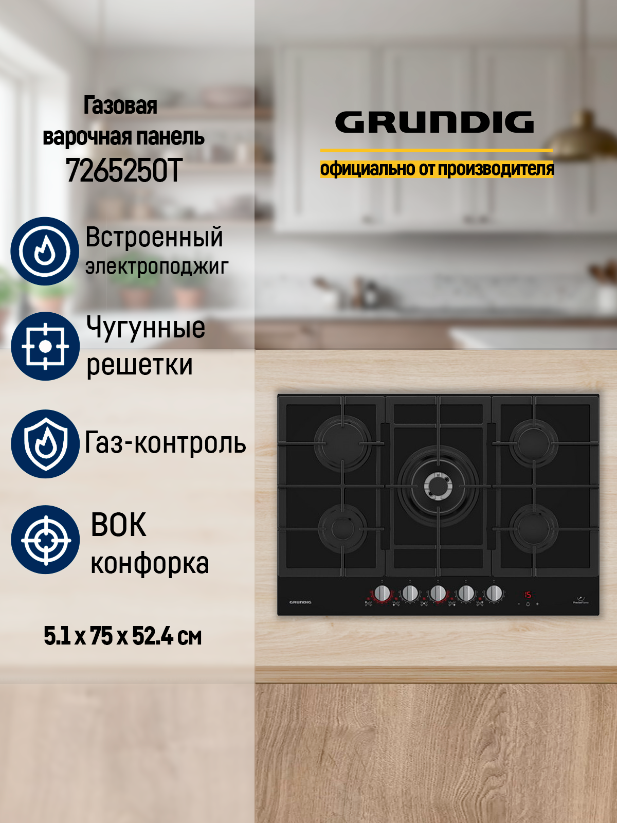 Газовая варочная поверхность GRUNDIG GIGL 7265250T, 5 конфорок, 75x56x49см, цвет черный