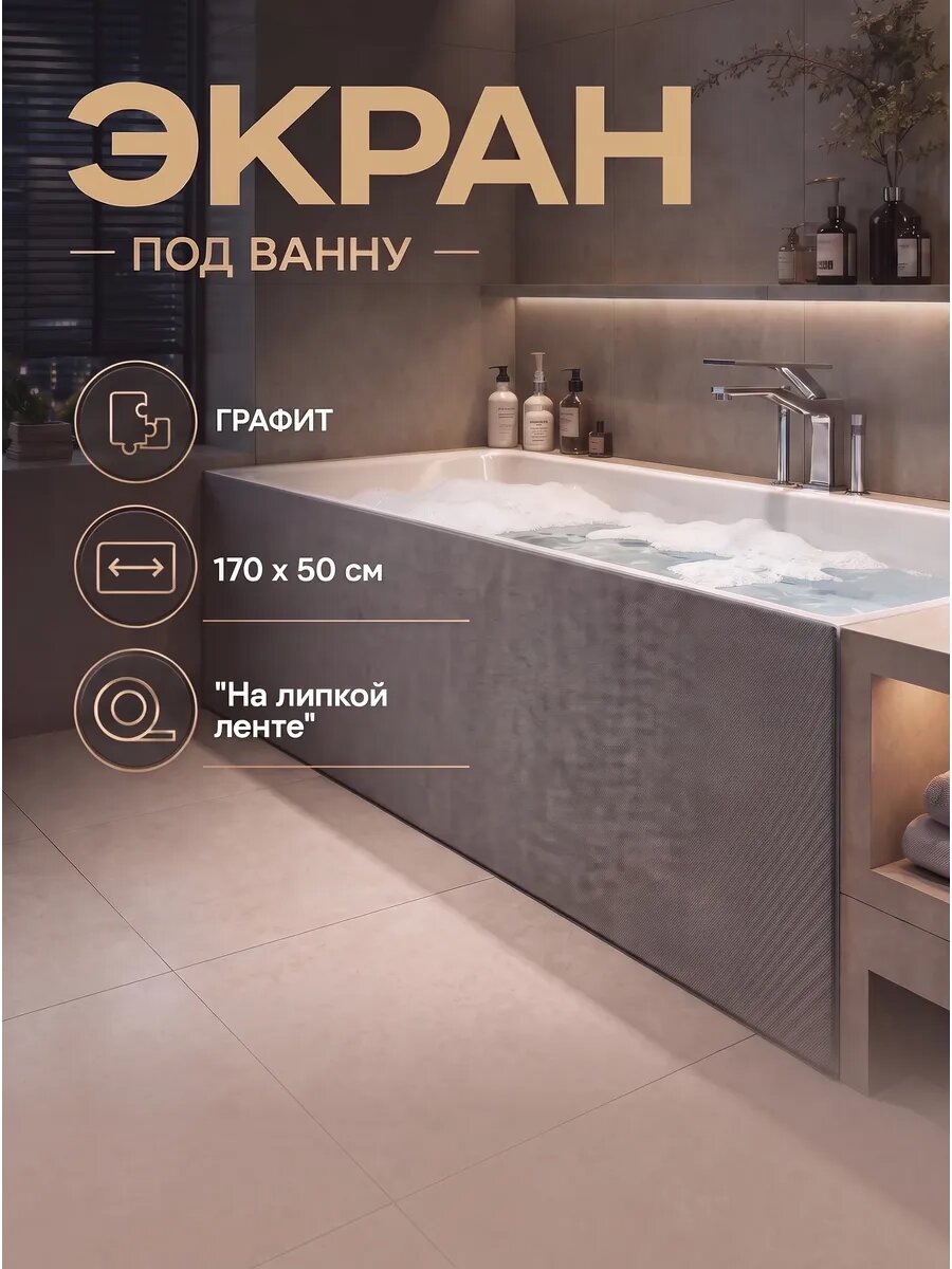 Экран ЭкоСтандарт, для ванны, откидной, быстросъёмный, графит
