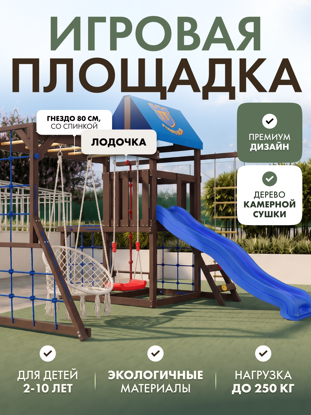 Детская площадка для улицы Timber Fort Палисандр с модулем паутинка и креслом 80 см.