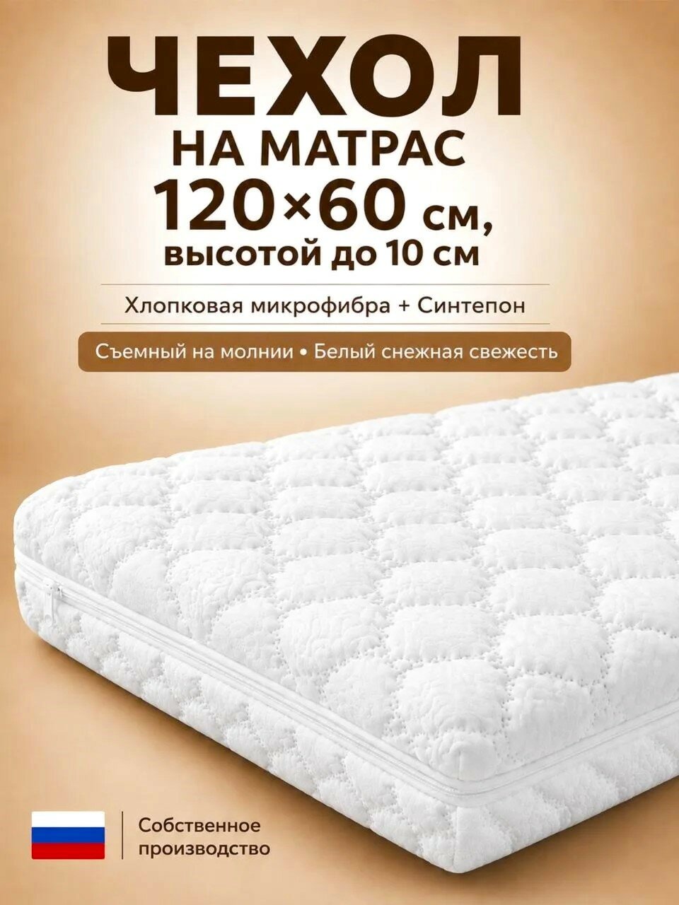 Чехол Велли для детских матрасов 120*60*9 см, съемный, на молнии, микрофибра