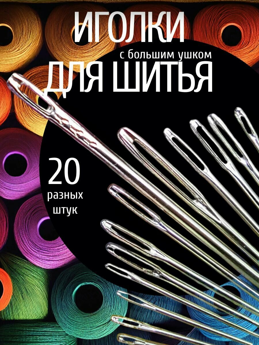 Иголки для шитья. Иголки с большим ушком. Набор иголок для рукоделия швейные иглы