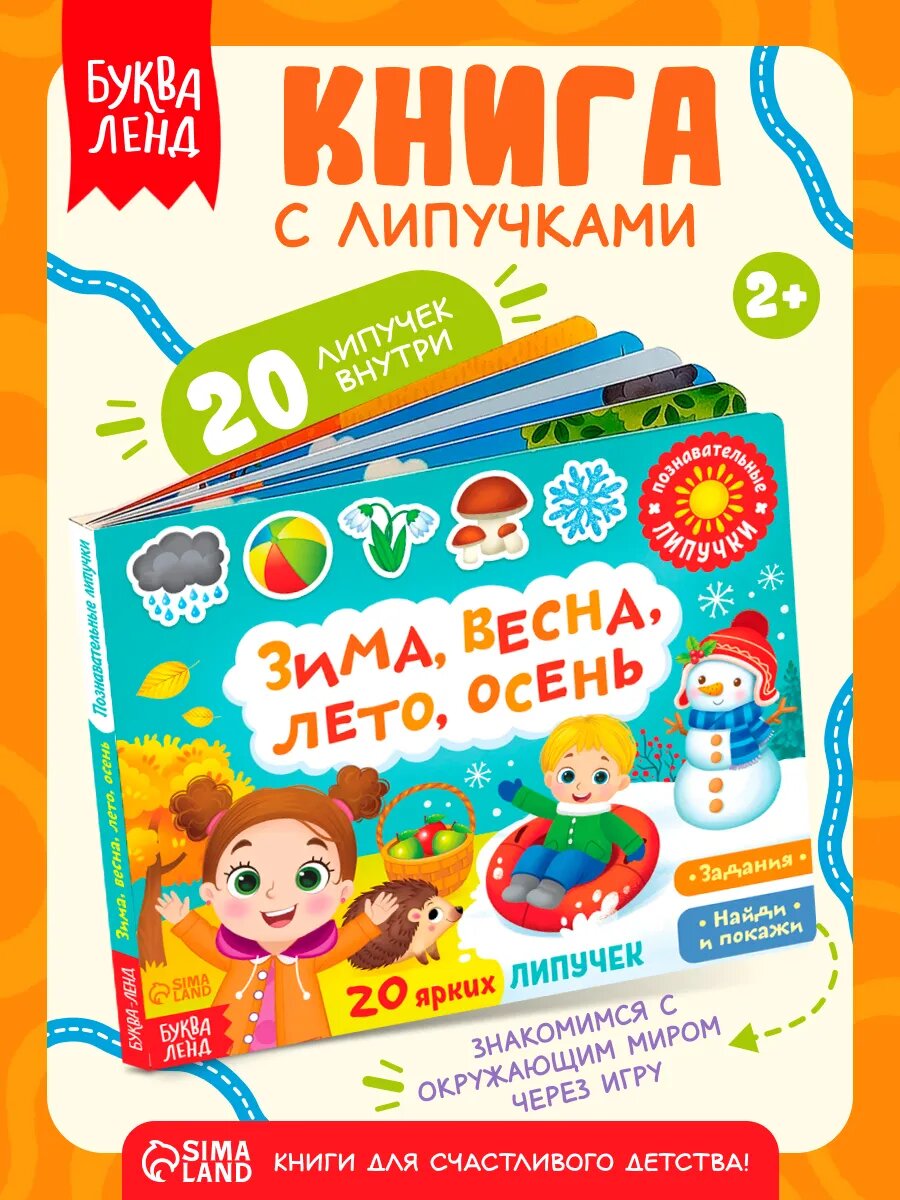 Книжка с липучками "Зима, весна, лето, осень" детская, 20 липучек, буква-ленд