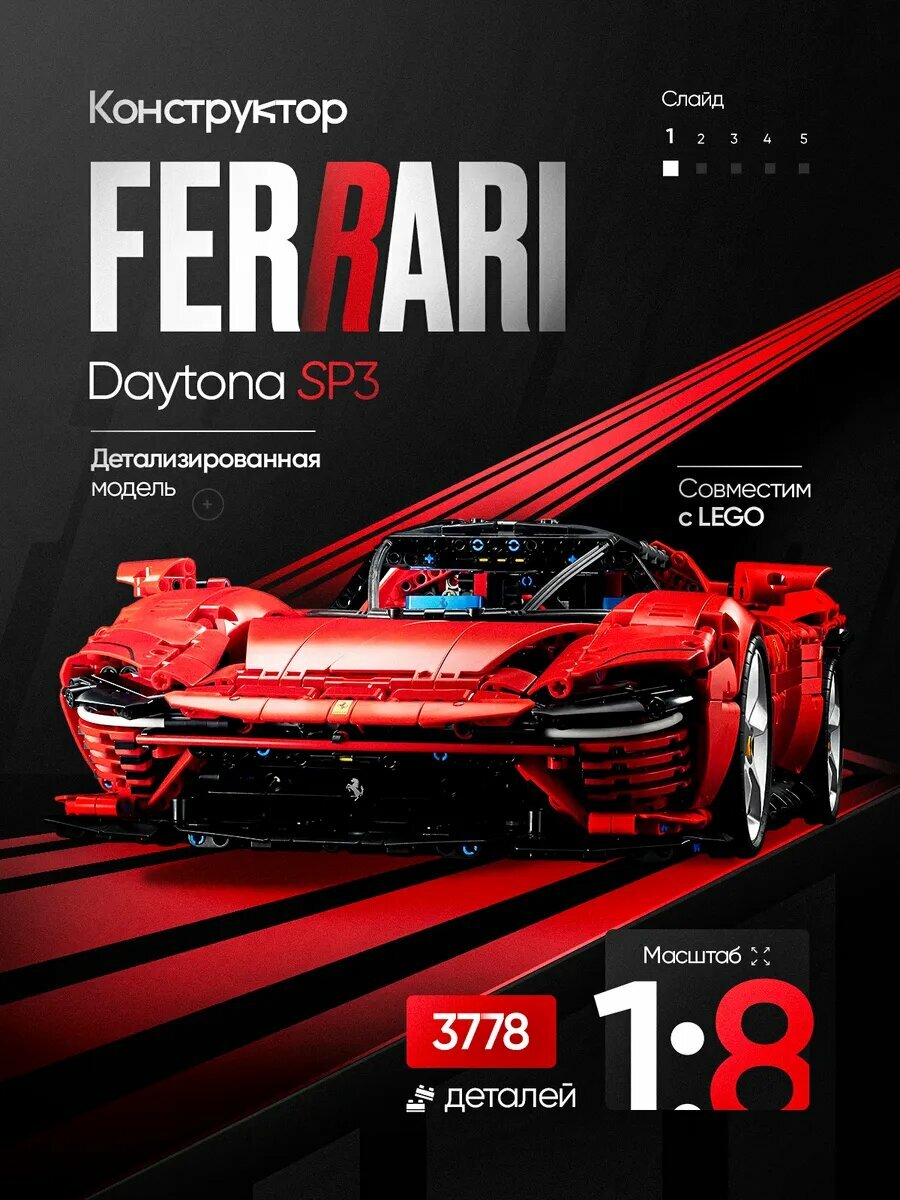 Конструктор для мальчика машина Ferrari DAYTONA SP3 подарок 3778 деталей