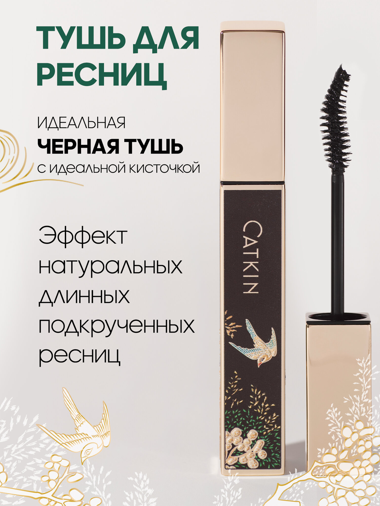 CATKIN Тушь для ресниц, тон С01, черный, эффект натуральных мягких бархатных ресниц