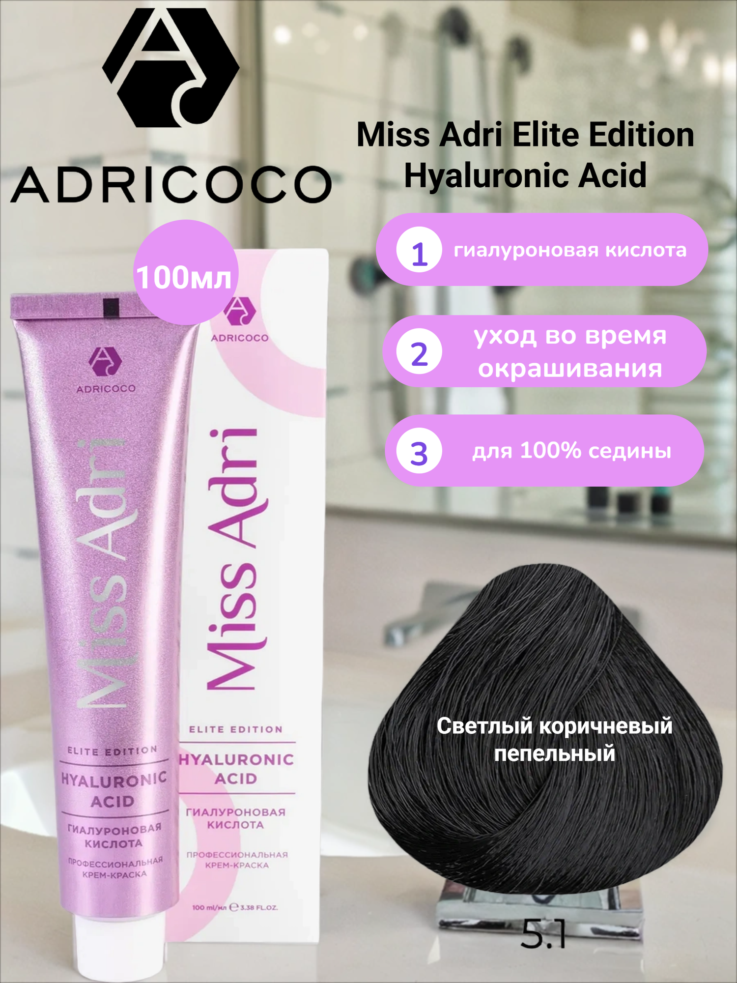 AdriCoco Miss Adri Elite Edition Hyaluronic Acid Крем-краска для волос 5.1 Светлый коричневый пепельный 100 мл