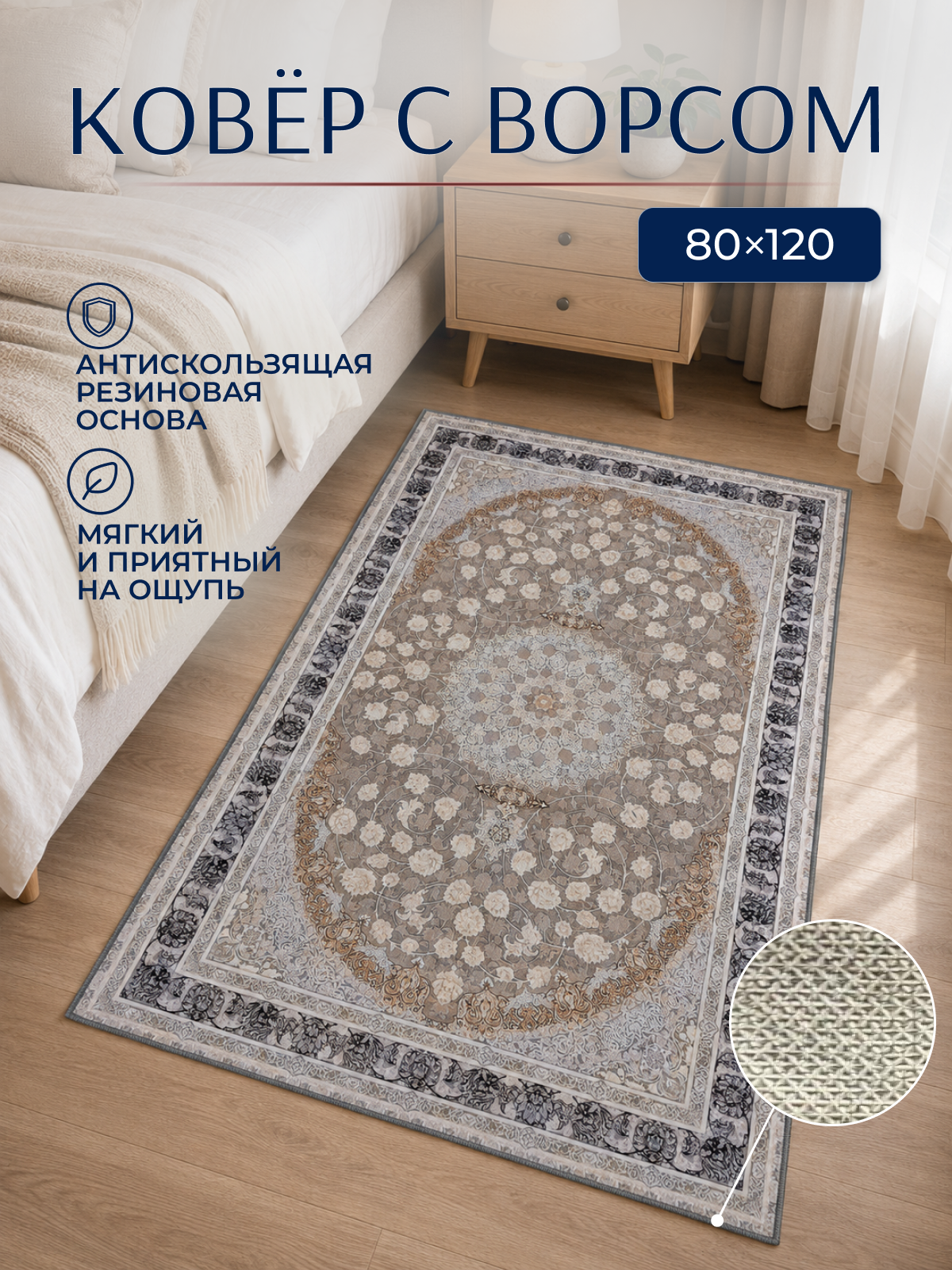 Ковер 80х120