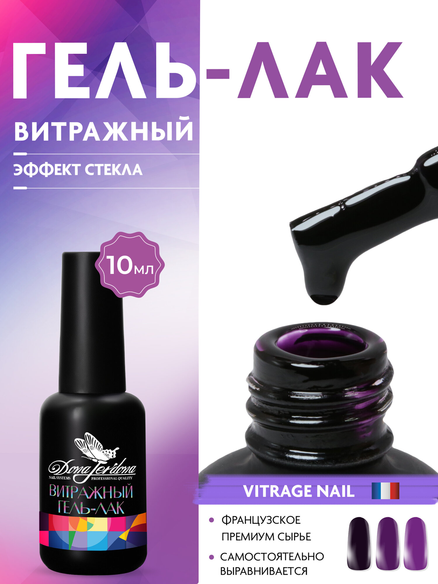 Витражный гель лак для ногтей Dona Jerdona, янтарный эффект стекла Vitrage, тёмно-фиолетовый, 10 мл