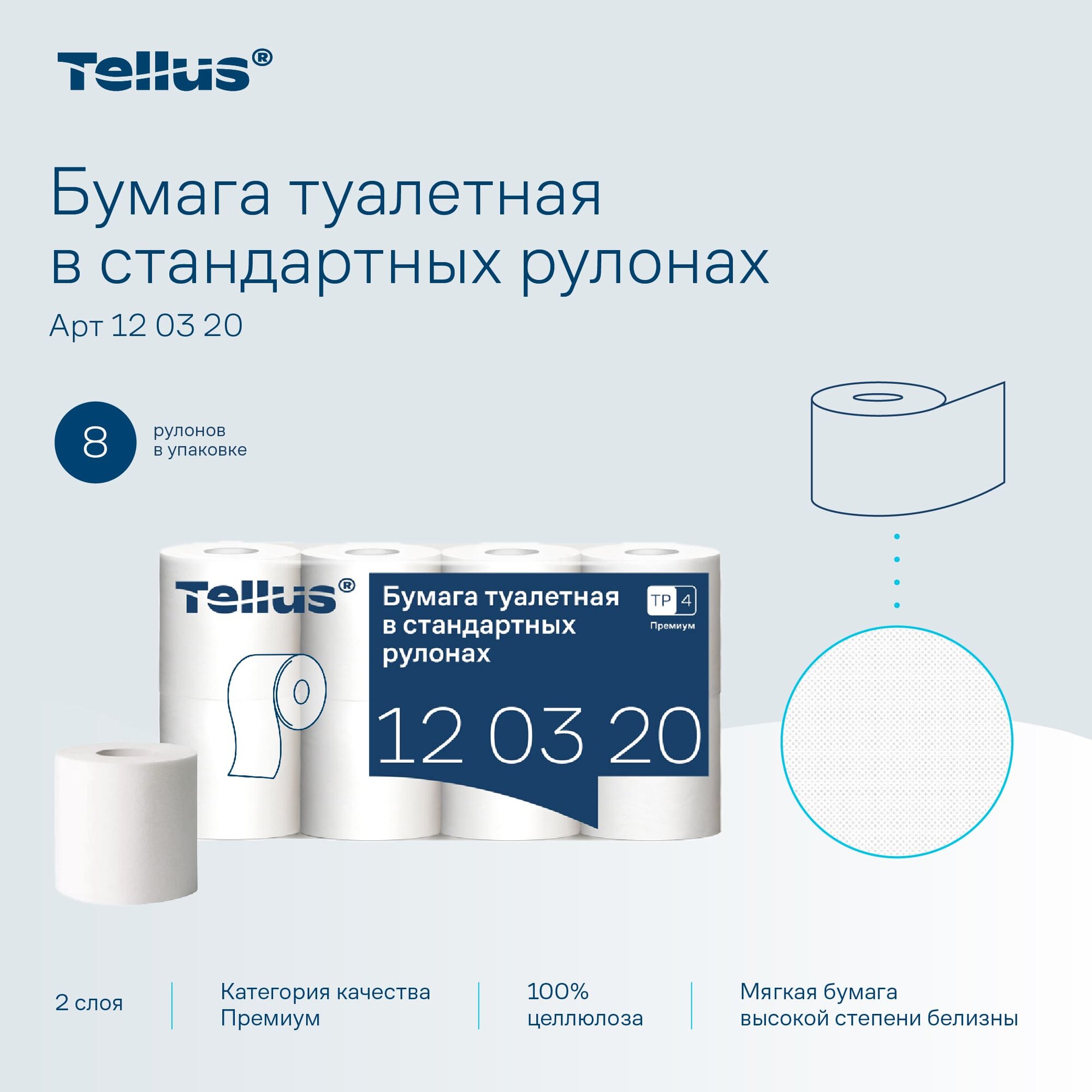 Туалетная бумага Tellus, в стандартных рулонах, мягкая, 2-слойная, 8 рулонов, арт. 120320 — фото 1