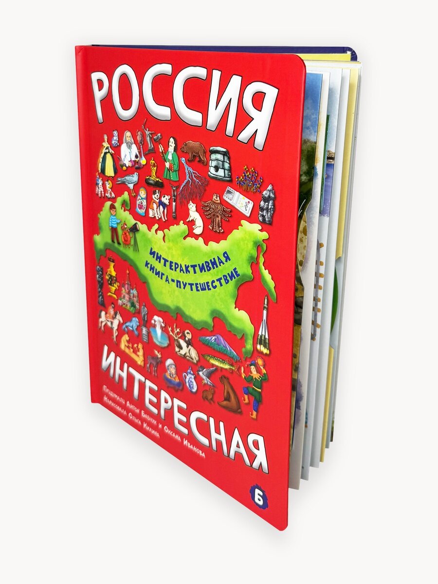 Книжка с окошками Детская интерактивная энциклопедия Россия Интересная