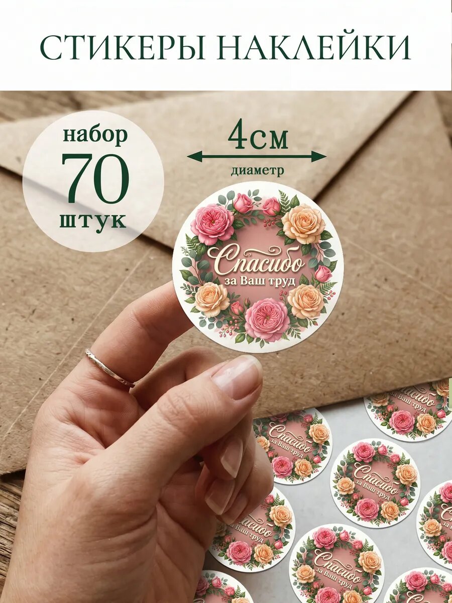 Праздничные наклейки спасибо за ваш труд на упаковку