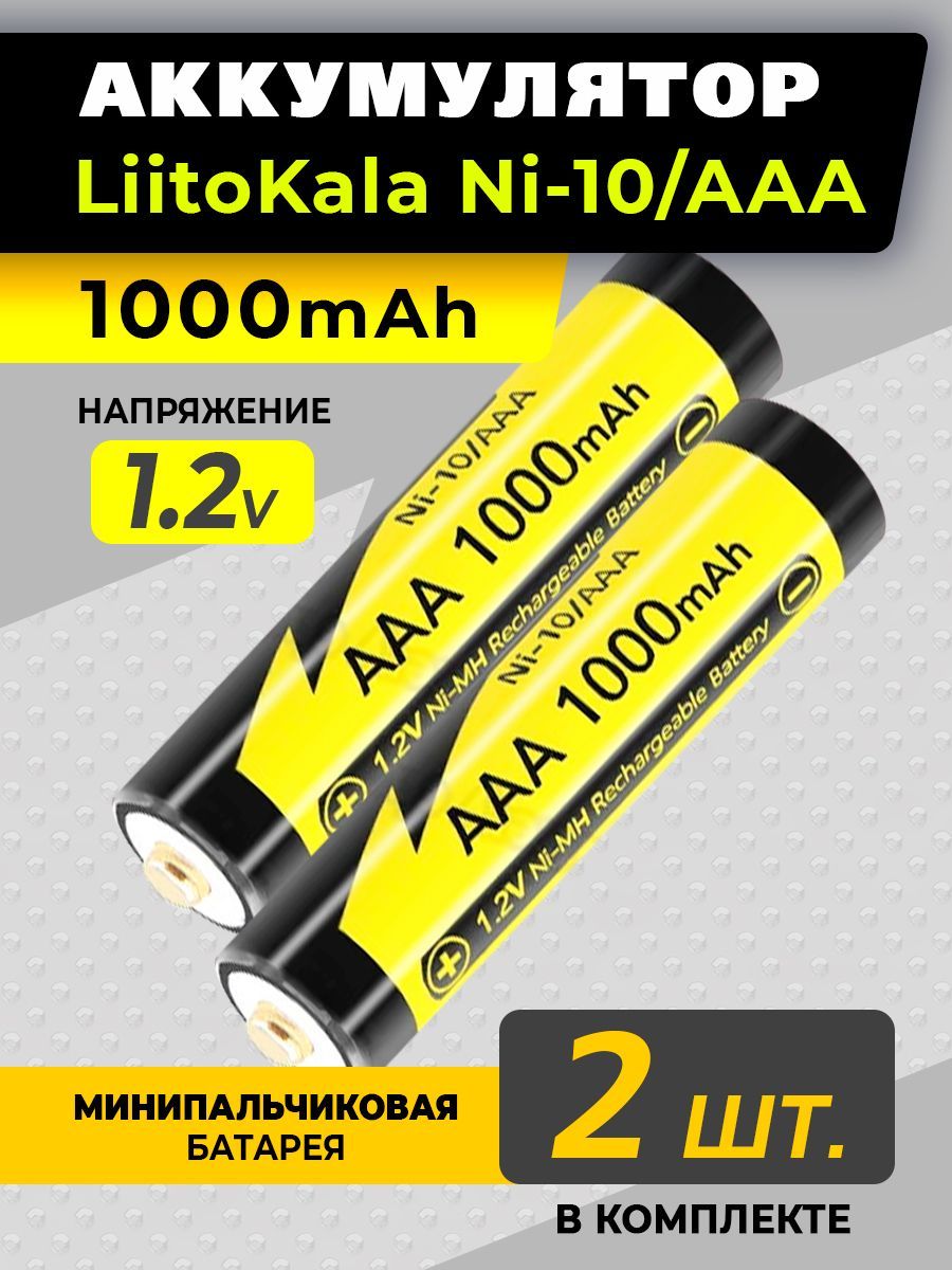 Аккумуляторная батарейка мизинчиковая ААА LiitoKala