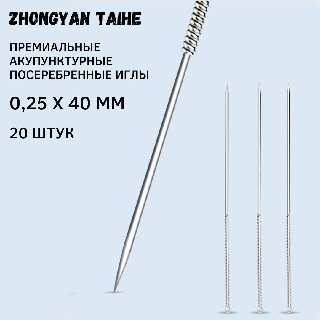 Иглы акупунктурные посеребренные 20 шт. / 0,25x40 мм / с направителем, стерильные Zhongyan Taihe. C направляющей трубкой.