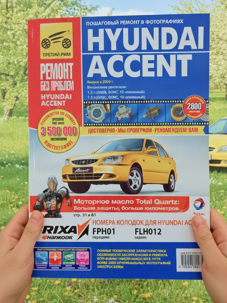 Книга Hyundai Accent с 2002 г. 1.5 л, руководство по ремонту Хендай Акцент