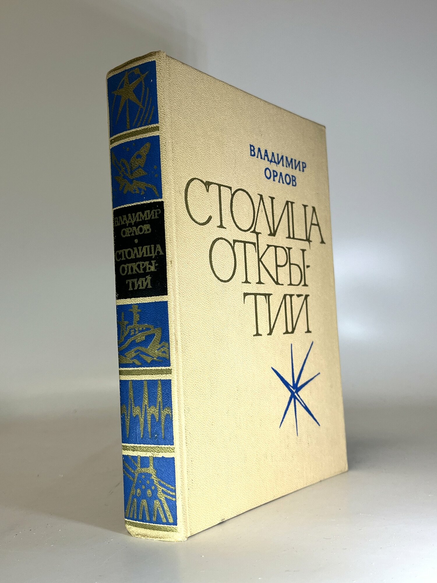Столица открытий. Владимир Орлов. Букинистические книги в отличном состоянии.