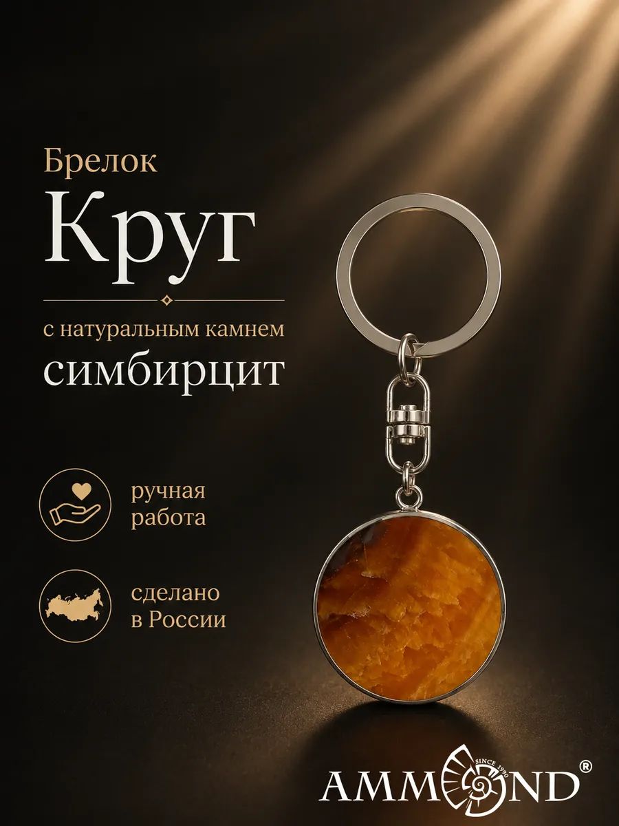 Брелок АММОНД