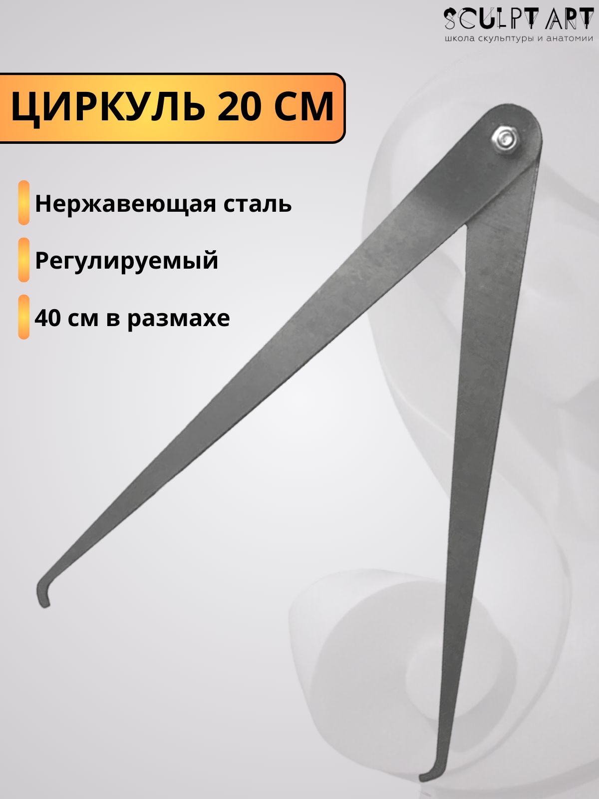 Циркуль для скульптуры и моделирования 20 см/ Инструмент для измерения пропорций/ Прямые ножки
