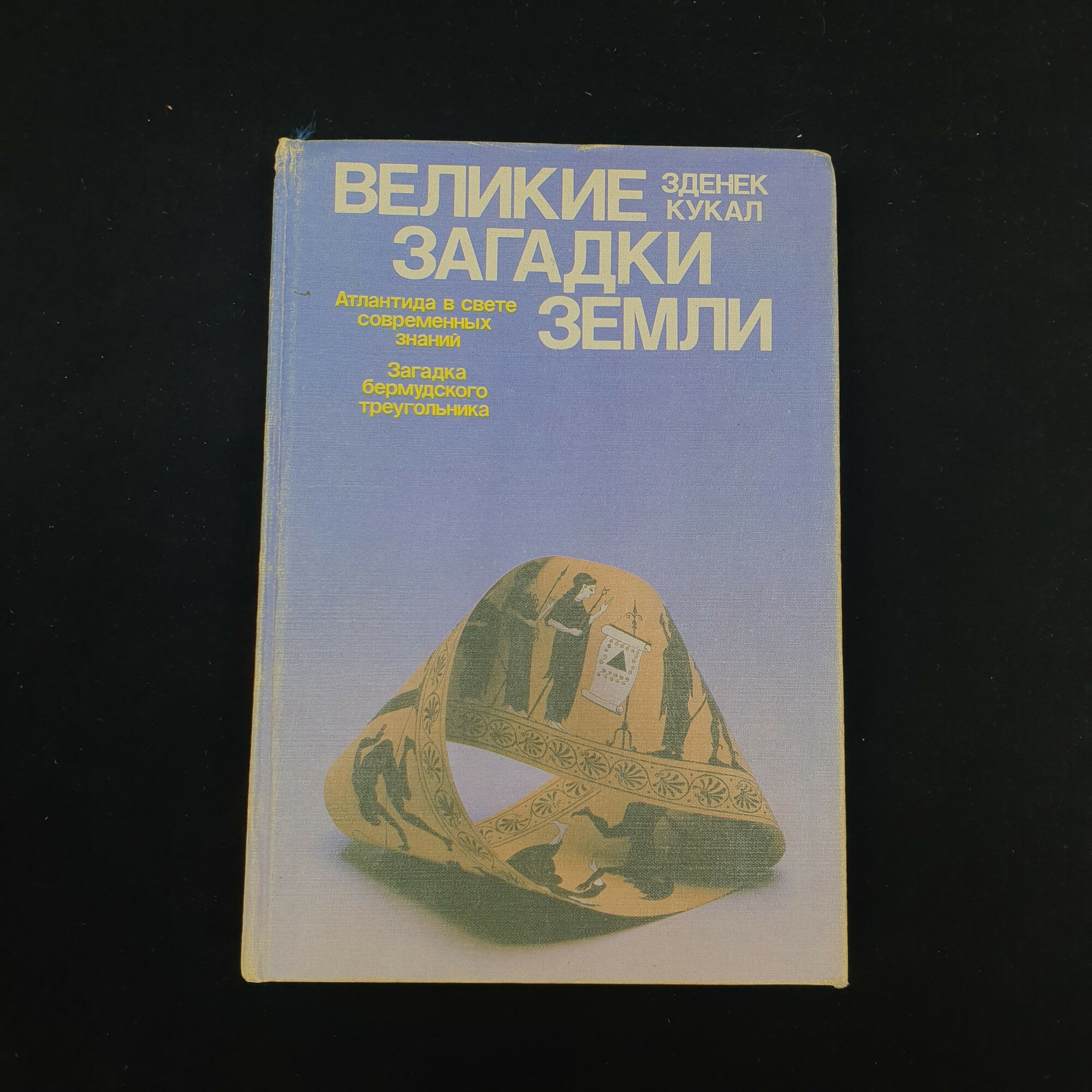 Книга винтажная, СССР. Зденек Кукал, Великие загадки Земли, издательство Прогресс