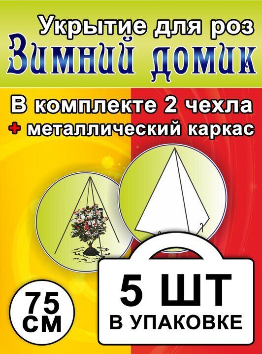 Укрытие для роз и туй с металлическим каркасом на зиму Зимний домик 75 см 70г/м2