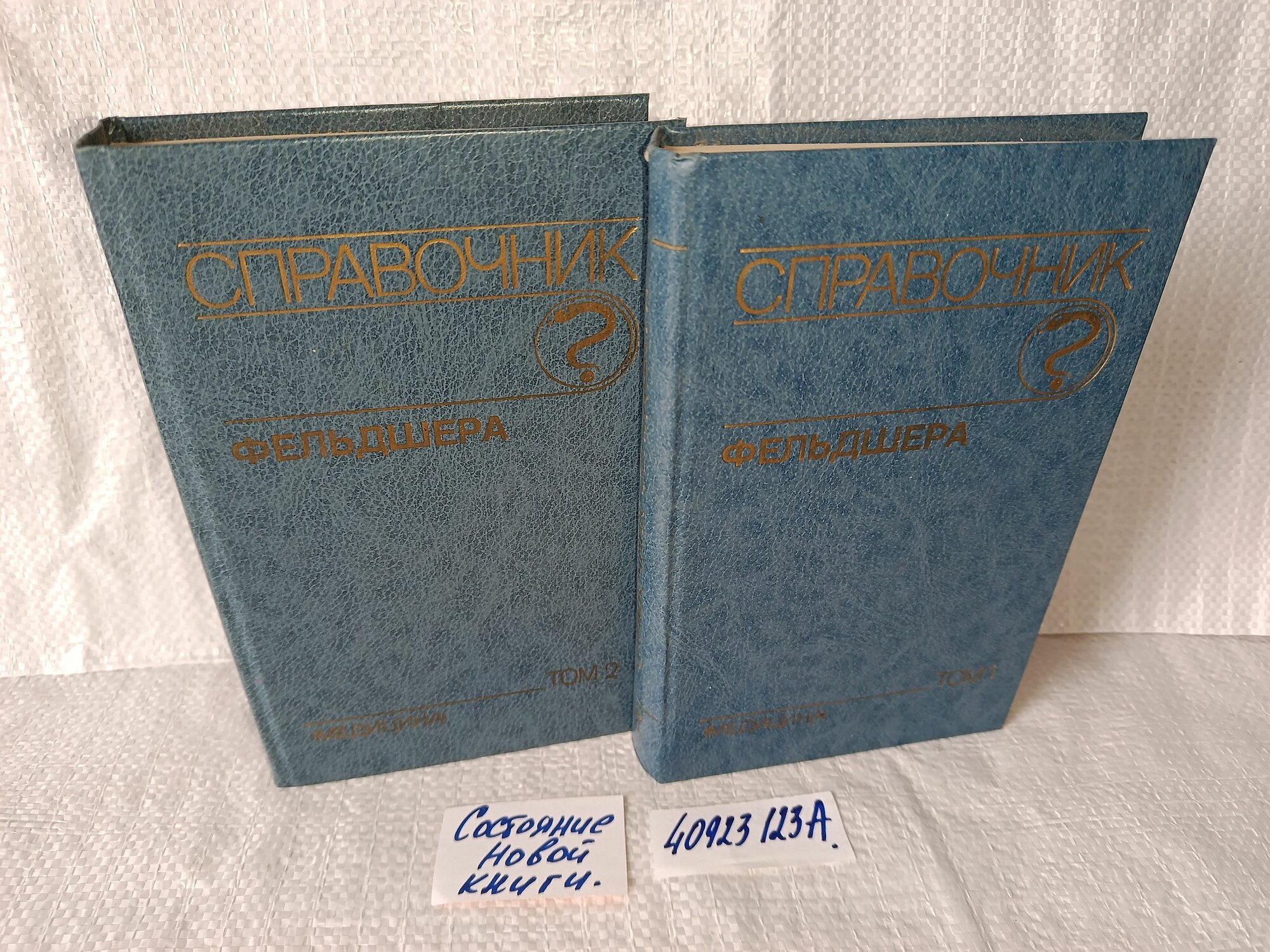 Справочник фельдшера (комплект из 2 книг) изд. Медицина. 1990 г.