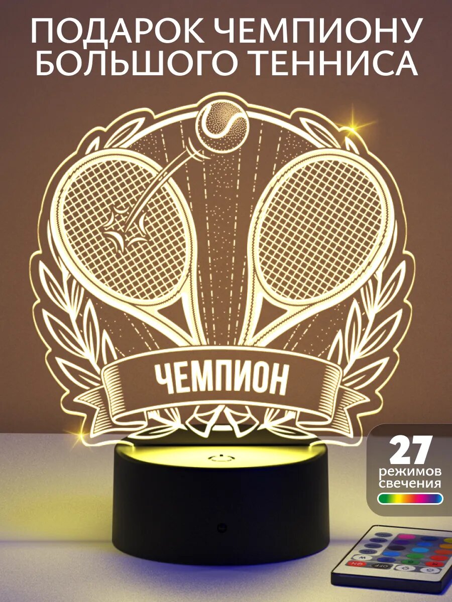 Ночник подарок Большой теннис Чемпион