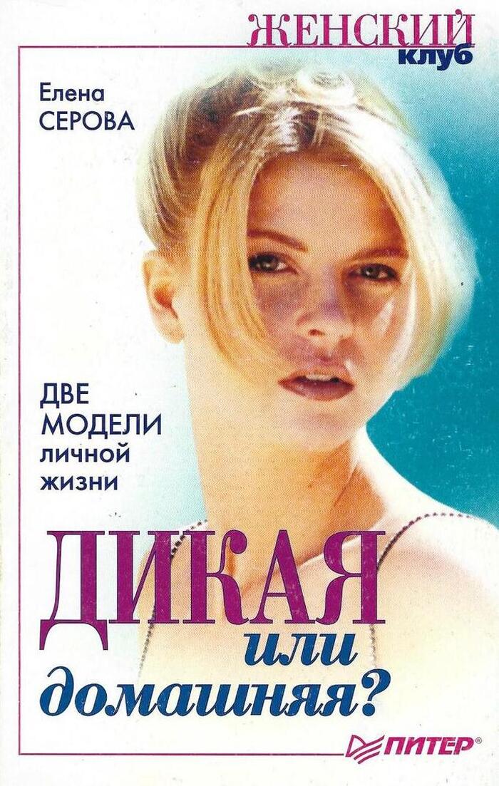 Дикая или домашняя: Две модели личной жизни