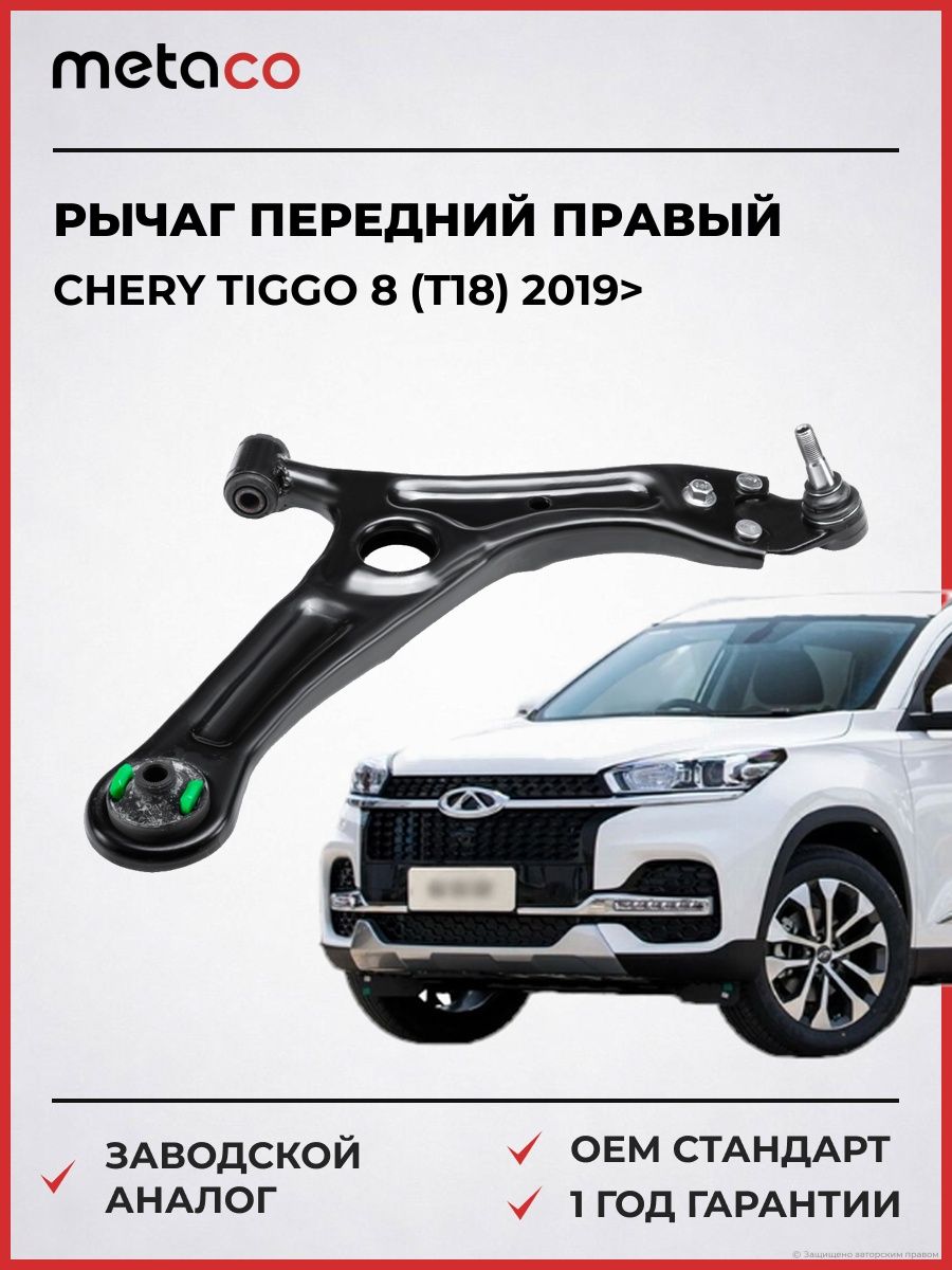 Рычаг передний правый METACO 4300535R Чери Тигго 8 Chery Tiggo 8 T18 2019