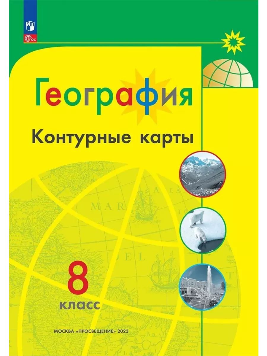 Контурные карты География 8кл(Полярная звезда)ФП 2022