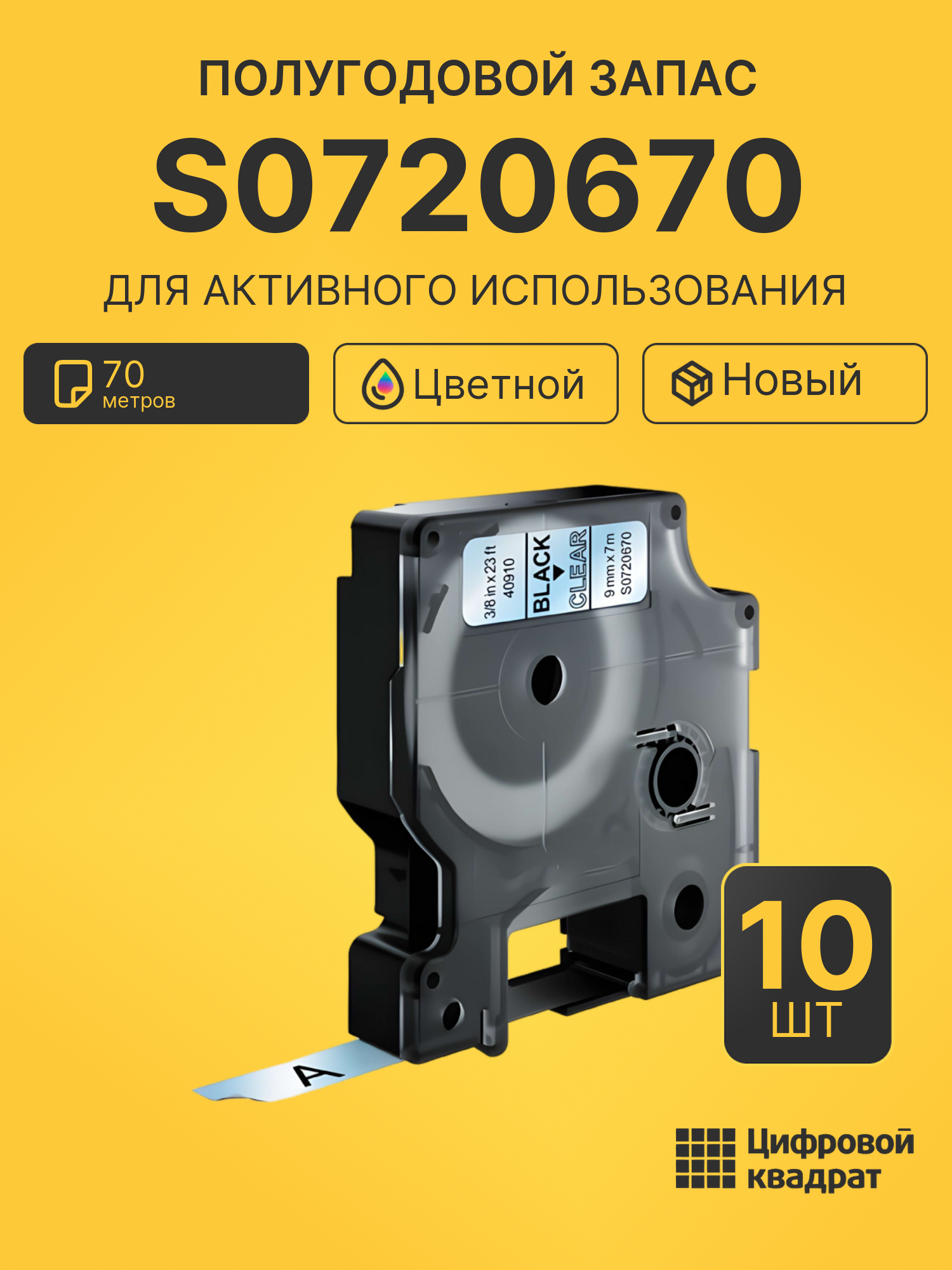 Комплект лент S0720670 (10 шт.) на 70 метров для принтеров Dymo LM 160, LM 210D, LM 280, LM 420P, LM 500TS, LM PnP